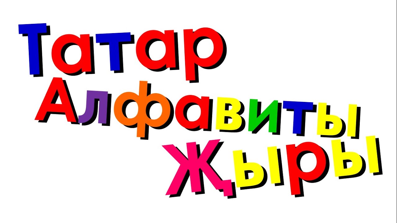 Xara's Animation: Tatar Alphabet Song/Татар Алфавиты Җыры - YouTube