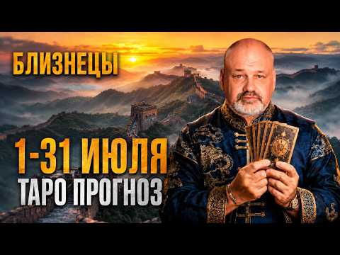 БЛИЗНЕЦЫ ИЮЛЬ 2026: Новый формат гороскопа! Покой по Кроули, скалка дл