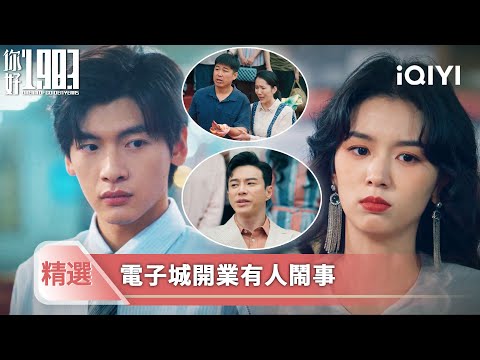 《你好1983》精選30💐💗：收音機變手雷？曉蘭預判了你的預判！恩威並施組合拳，打退敵方無賴！ | 愛奇藝