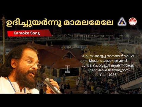 ഉദിച്ചുയര്‍ന്നൂ മാമലമേലേ - അയ്യപ്പ ഗാനങ്ങൾ-VI | Karaoke | Gangai Amaran | Chovwalloor Krishnankutty