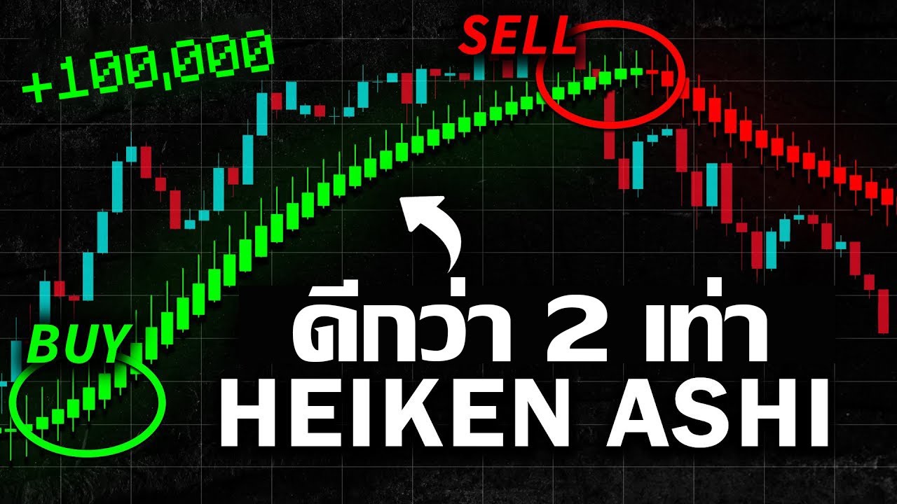 หยุดใช้ Heikin Ashi แบบเดิม ๆ แล้วเอามาใช้แบบนี้ สร้างกำไรได้! - YouTube