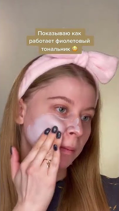 Тестирую фиолетовый корректор - YouTube