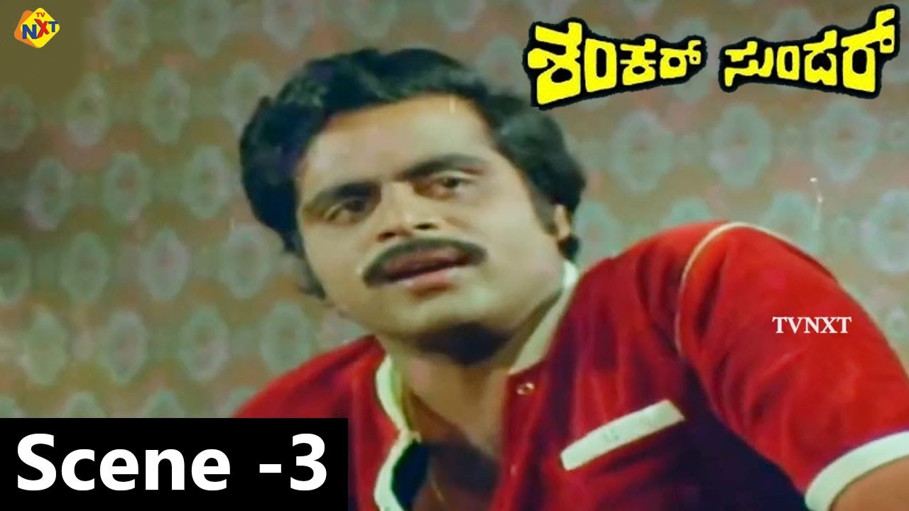 Shankar Sundar - ಶಂಕರ್ ಸುಂದರ್ Kannada Movie Scene 3 || Ambarish ...