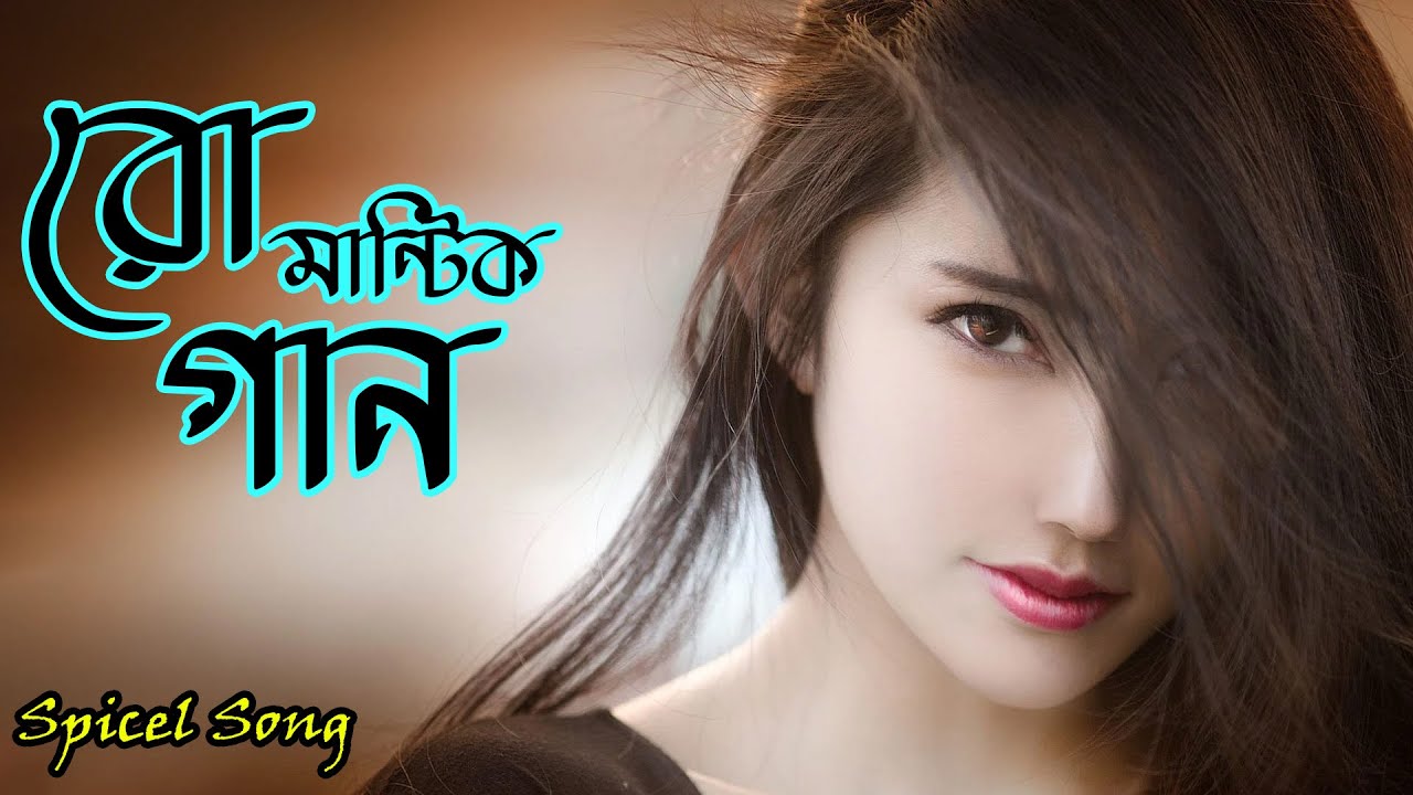 Bengali New 💕 Superhit Romantic Songs | Bengali Love Songs | রোমান্টিক ...