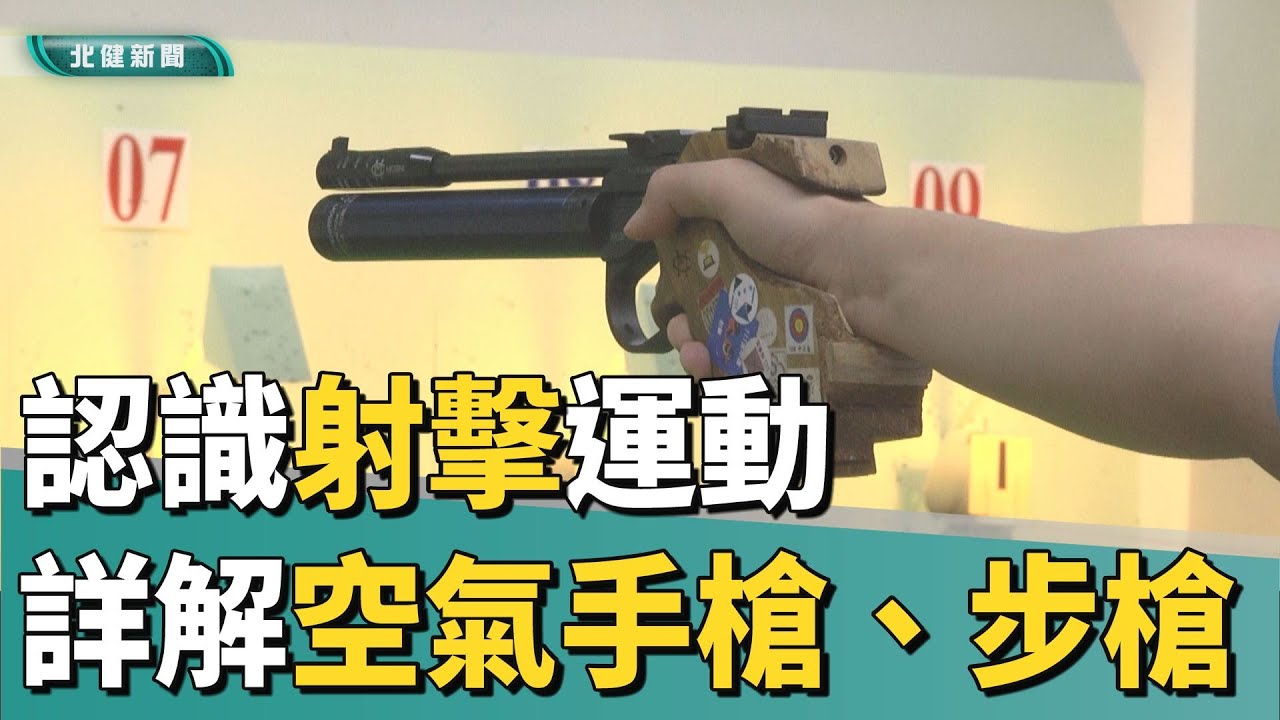 運動 介紹 認識射擊運動 空氣手槍、步槍練法大不同 Youtube