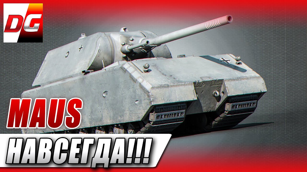 Maus - Навсегда! - YouTube