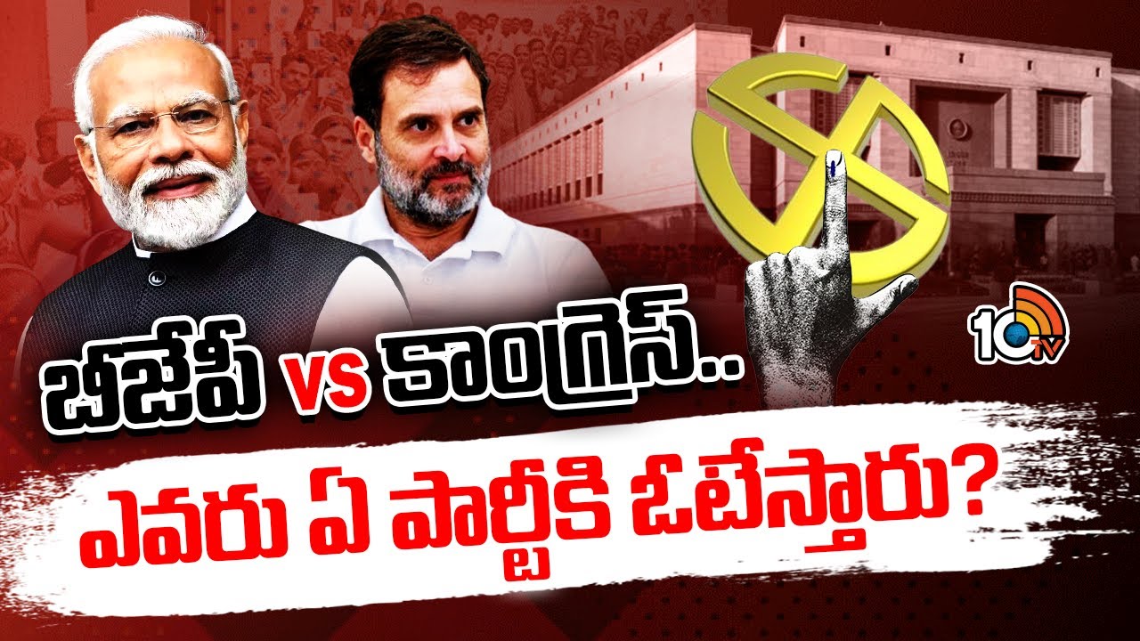 PM Modi VS Rahul Gandhi | Lok Sabha Elections 2024 | ఏయే అంశాలు ఓటర్లను ...