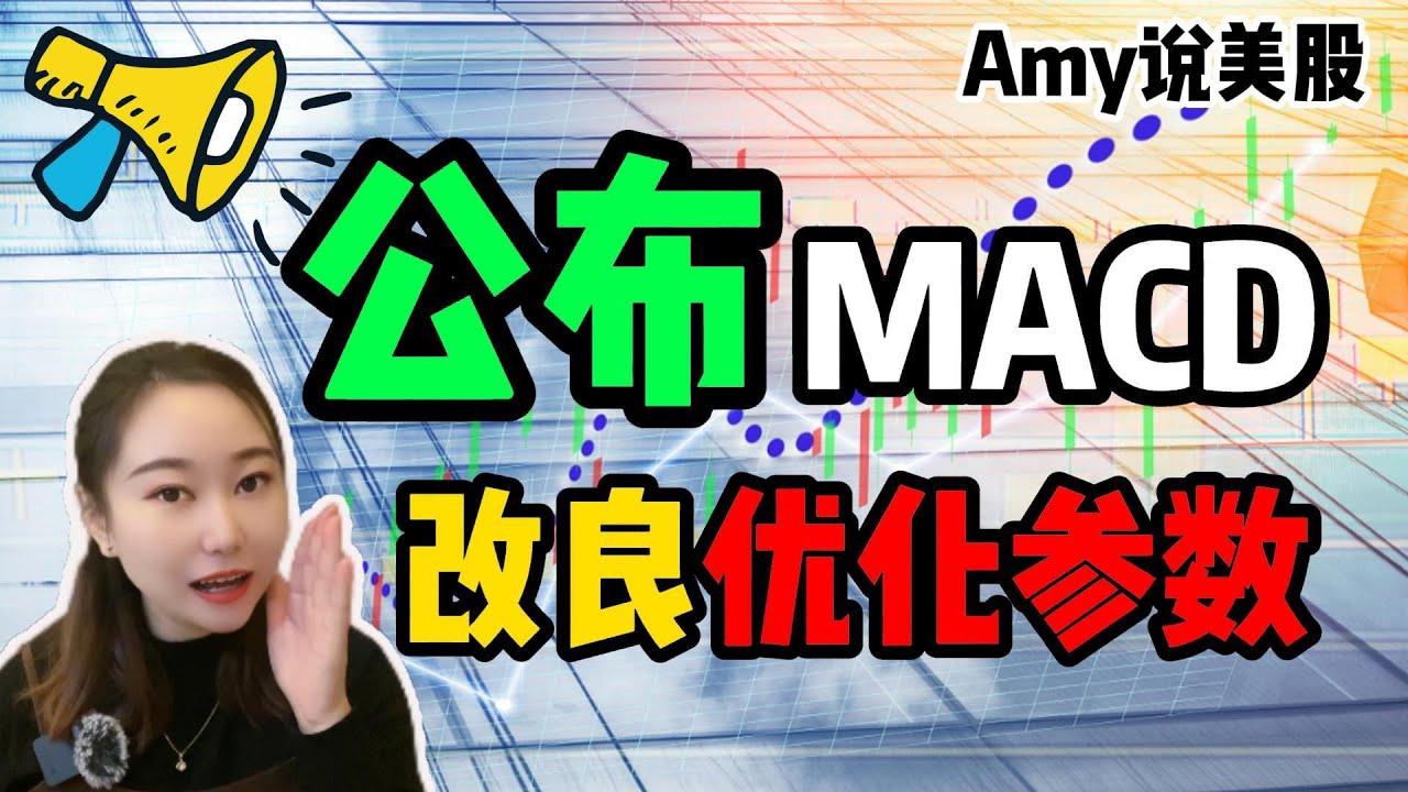 股票｜美股｜投资｜💥会员专享：公布MACD优化后的改良参数，学会了，炒股养家就靠它！ #Amy说美股 #美股#短线交易#牛股#k线 #macd ...