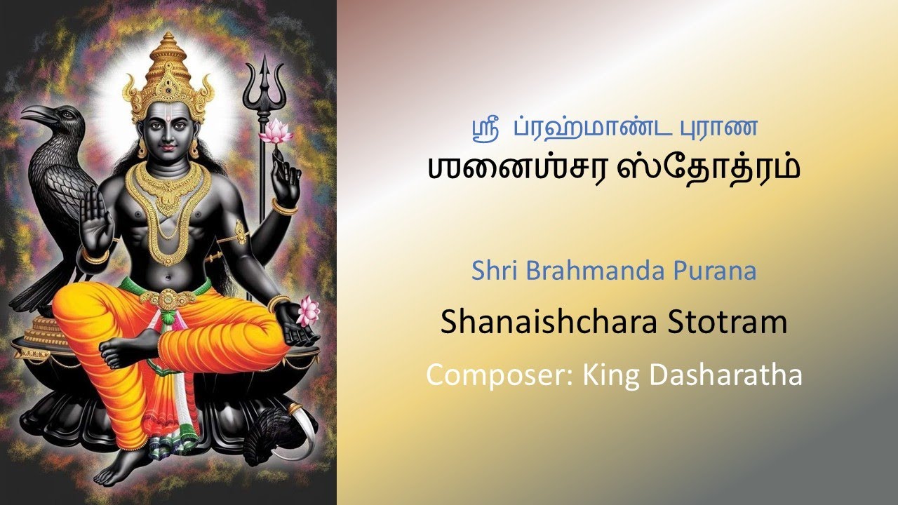 Shri Brahmanda Purana Shanaishchara Stotram ஶ்ரீ ப்ரஹ்மாண்ட புராண ஶனை ...