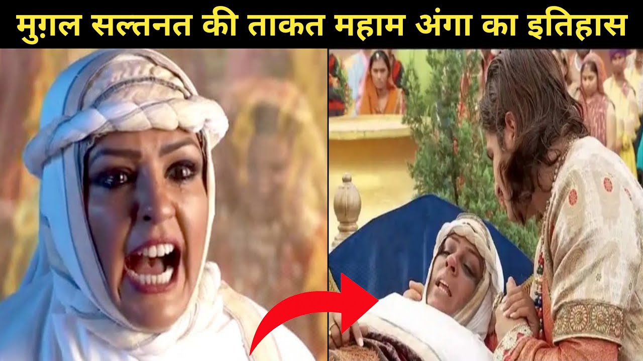 जोधा अकबर की महाम अंगा की मृत्यु कैसे हुई ||Maham Anga Real History ...