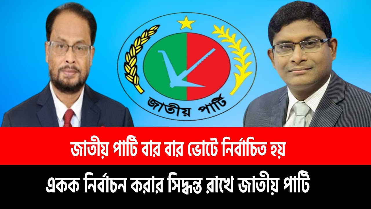 জাতীয় পার্টি বার বার ভোটে নির্বাচিত হয় | JATIO PARTY | SHAMIM HAIDER ...