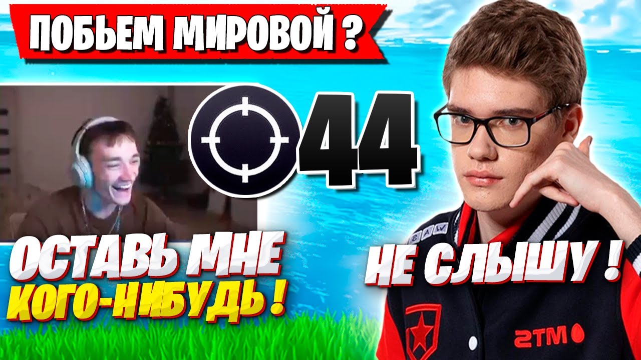 TOOSE, MIRWANA И VANYAK3K ПЫТАЮТСЯ ПОБИТЬ МИРОВОЙ РЕКОРД В ФОРТНАЙТ ...