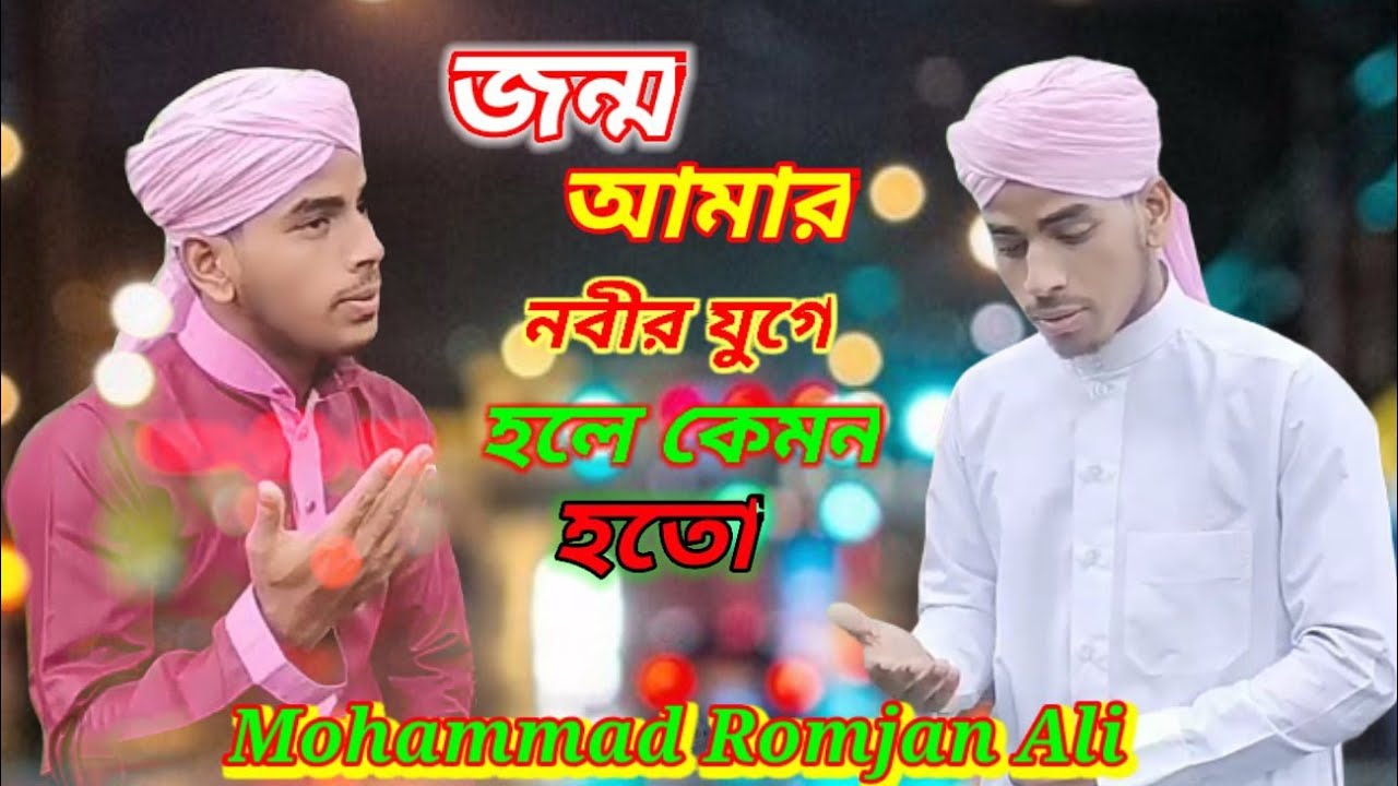 জন্ম আমার নবীর যুগে হলে কেমন হতো ।।by Mohammad Romjan Ali - YouTube