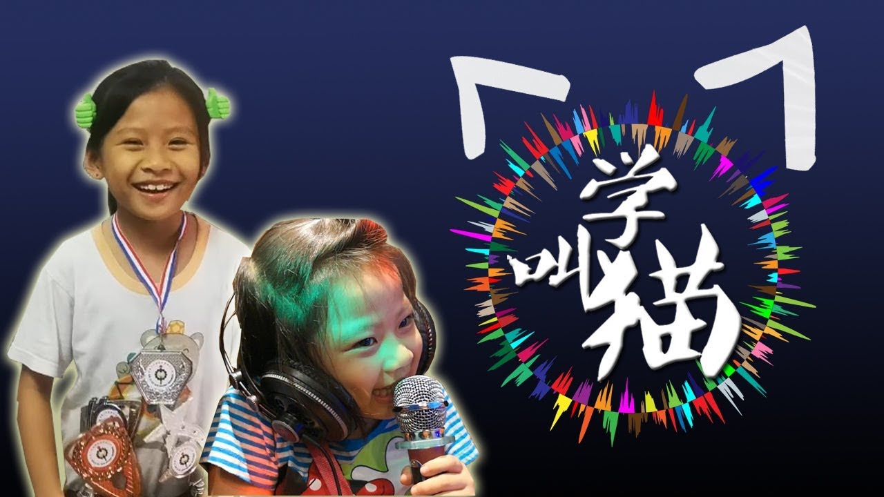 学猫叫 Learn to Meow [唱歌比赛 Singing contest] - YouTube