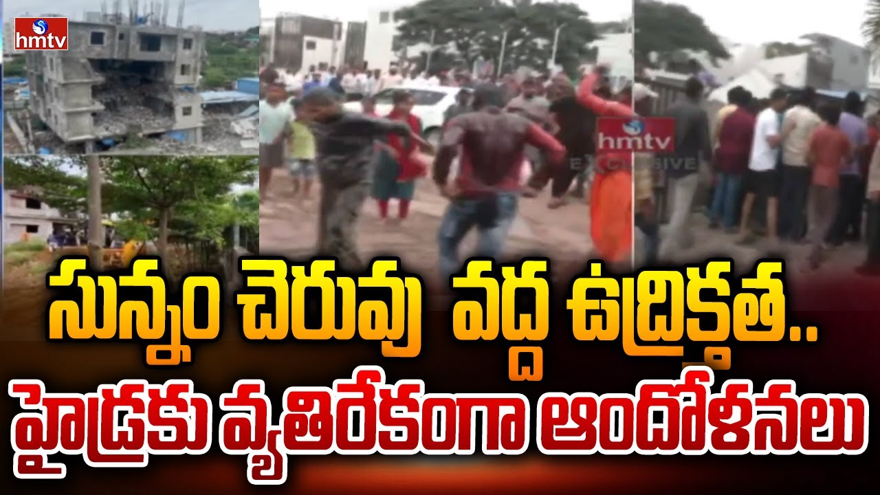 సున్నం చెరువు వద్ద ఉద్రిక్తత.. హైడ్రకు వ్యతిరేకంగా ఆందోళనలు | Sunnam Cheruvu | hmtv - YouTube