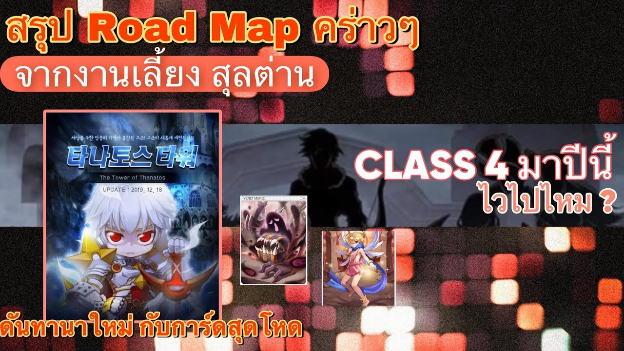 ROGGT :สรุป Road Map 2024 คร่าวๆ จากงาน เลี้ยงศุลต่าน Class 4 มาเร็วไป ...