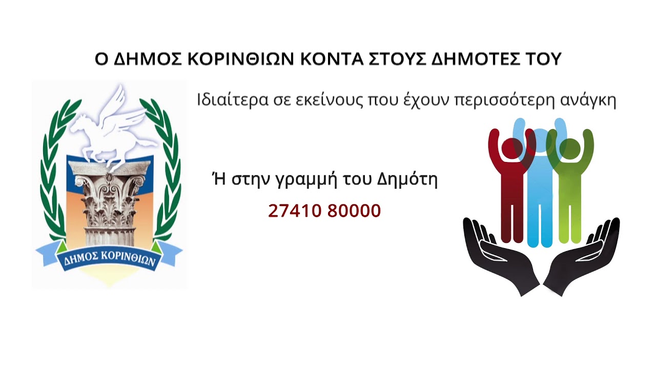 Δήμος Κορινθίων - Πάντα κοντά στους Δημότες του TvSpot - YouTube