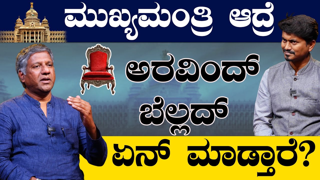 ಮುಖ್ಯಮಂತ್ರಿ ಆದ್ರೆ ಅರವಿಂದ್ ಬೆಲ್ಲದ್ ಏನ್ ಮಾಡ್ತಾರೆ? | Arvind Bellad ...