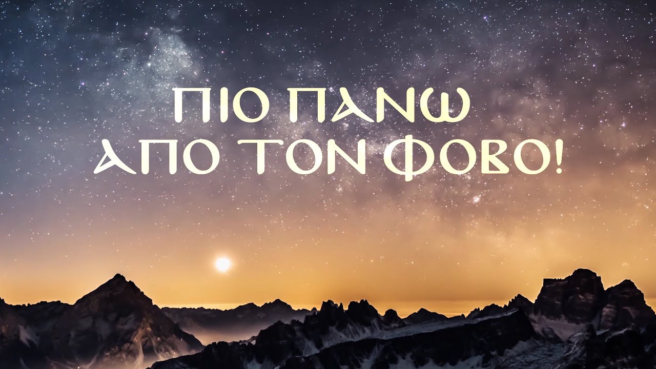ΠΙΟ ΠΑΝΩ ΑΠΟ ΤΟΝ ΦΟΒΟ! - Πρεσβυτέρα Καλυψώ Δημητριάδη - YouTube