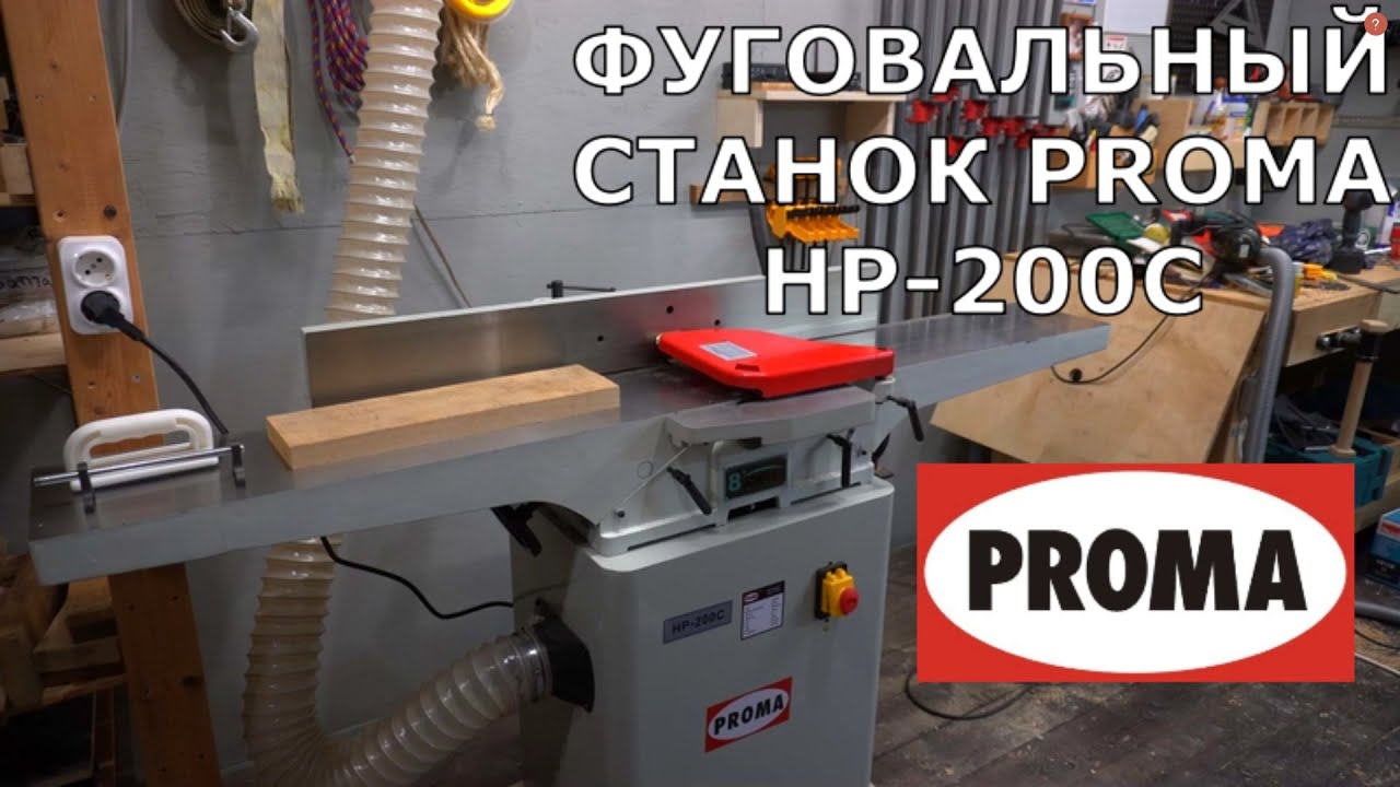 Фуговальный станок PROMA HP-200C ЧАСТЬ 1 - YouTube