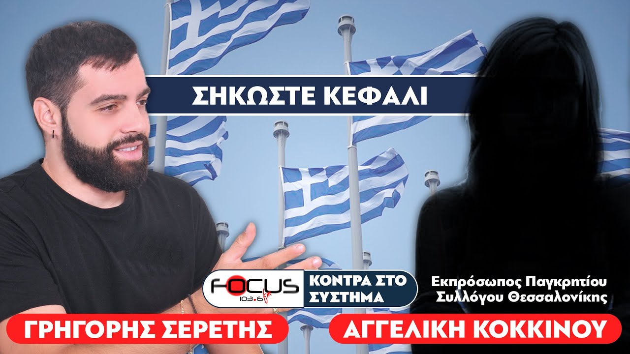 ΣΗΚΩΣΤΕ ΚΕΦΑΛΙ - Σερέτης Γρηγόρης, Κοκκίνου Αγγελική - YouTube