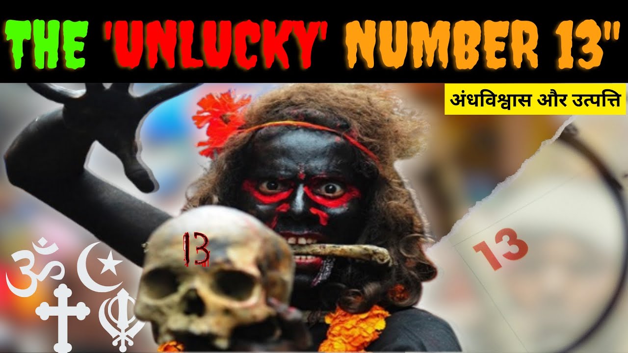 अंक 13 को क्यों अशुभ माना जाता है | Why number 13 is considered unlucky ...