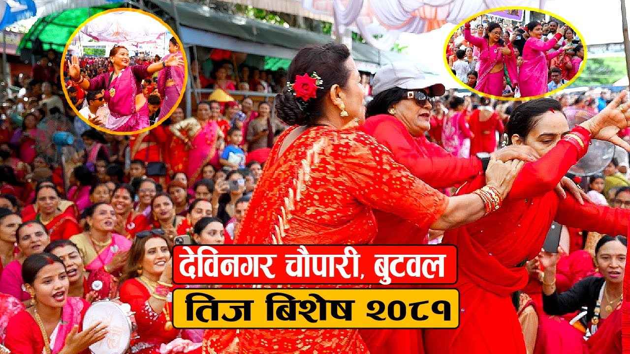 Devingar Teej Program 2081 | Devinagar Chaupari | Butwal Teej Program ...