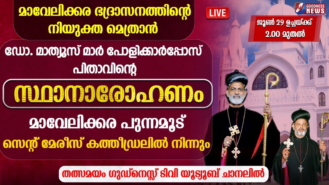 പോളിക്കാർപ്പോസ് പിതാവിൻ്റെ സ്ഥാനാരോഹണം |MATHEWS MAR POLYCARPOS|LIVE ...