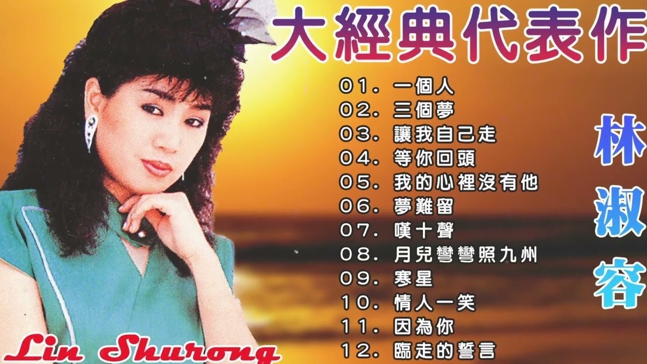 林淑容 Anna Lin Shu Rong 【经典歌曲】 30大经典代表作 - 林淑容 無人能代替: 一个人, 三个梦, 让我自己走 ...