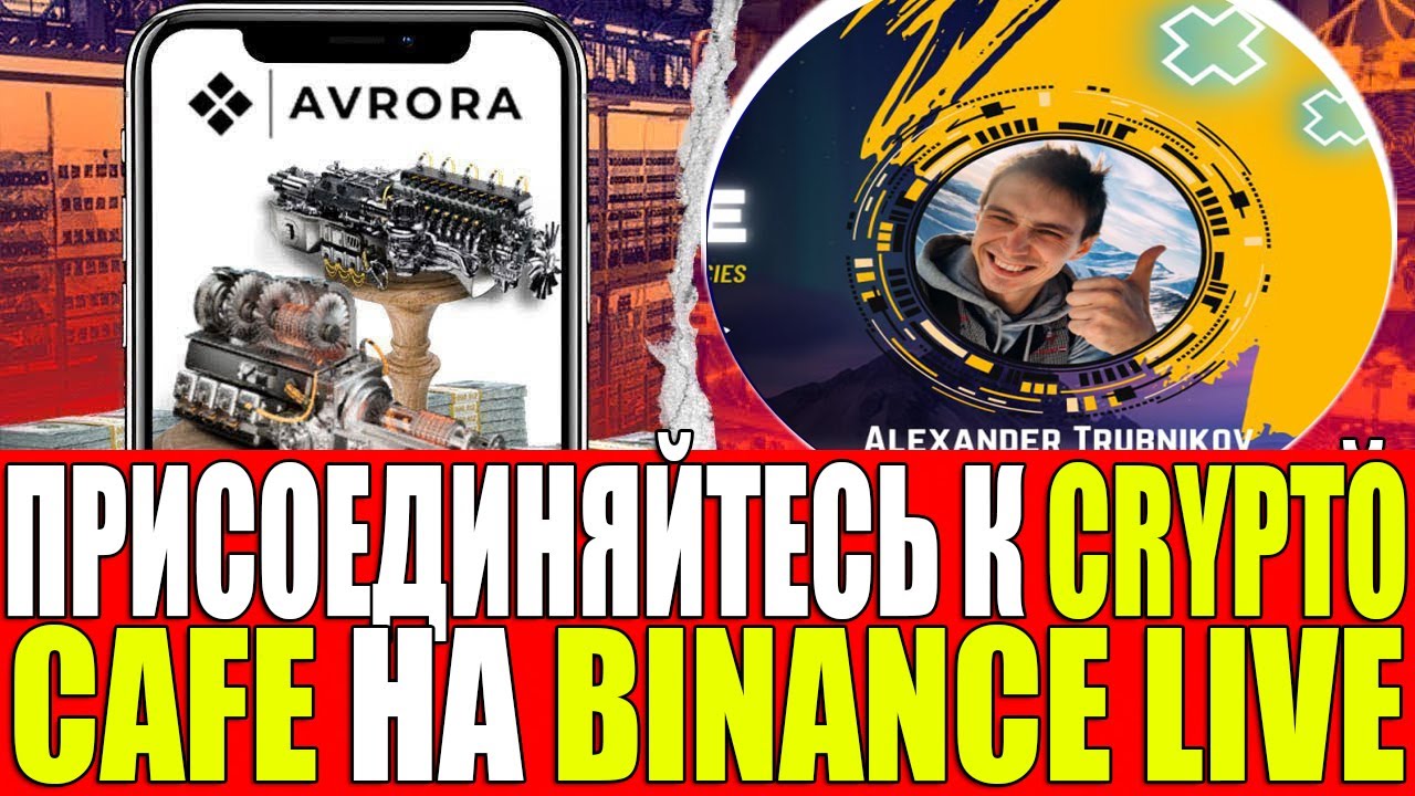 ПРИСОЕДИНЯЙТЕСЬ К CRYPTO CAFE НА BINANCE LIVE - YouTube