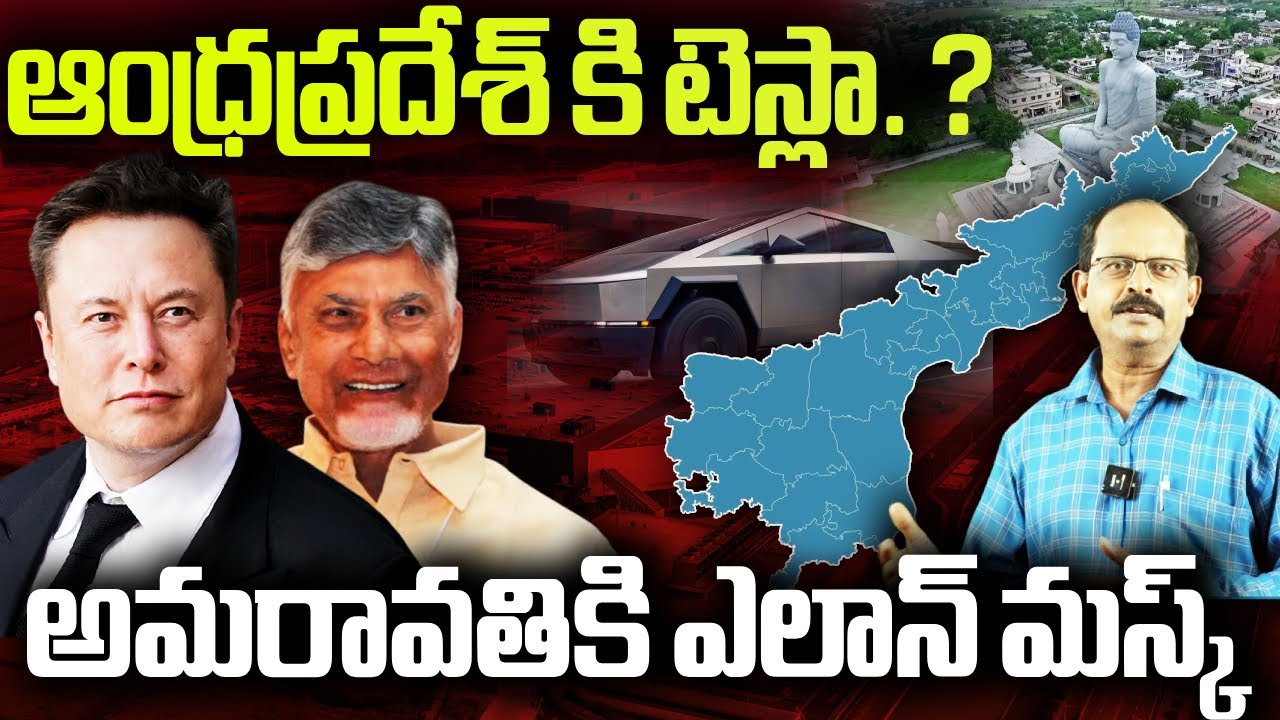 ఆంధ్రప్రదేశ్ కి టెస్లా ? | Will Tesla come to Andhra | Tesla | Elon ...