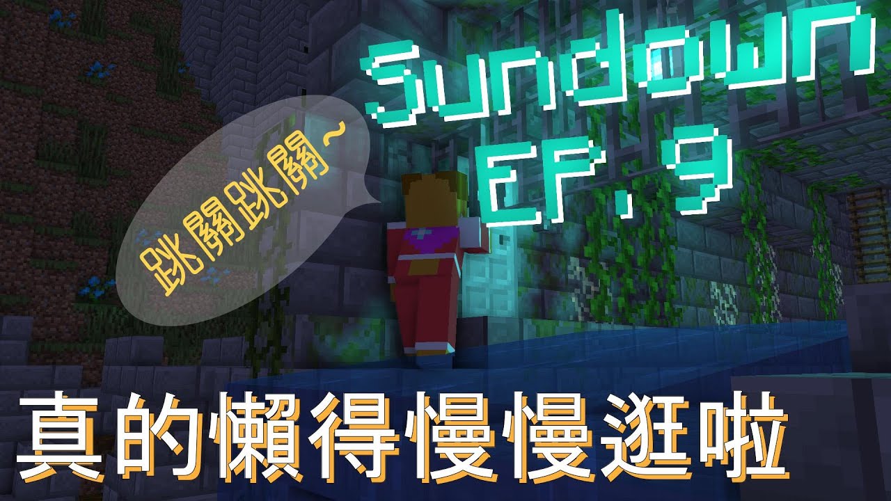 沒有記錄點所以就隨便啦：拉布拉希玩【Minecraft】Sundown 日落之時 EP.9 - YouTube