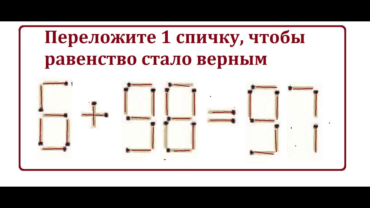 Головоломка "Спички" Исправьте выражение 6 + 98 = 97, переложив только ...