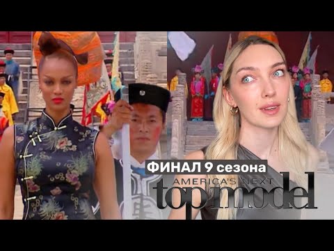 Смотрим финал 9 сезона шоу топ-модель по-американски с Тайрой Бэнкс ...