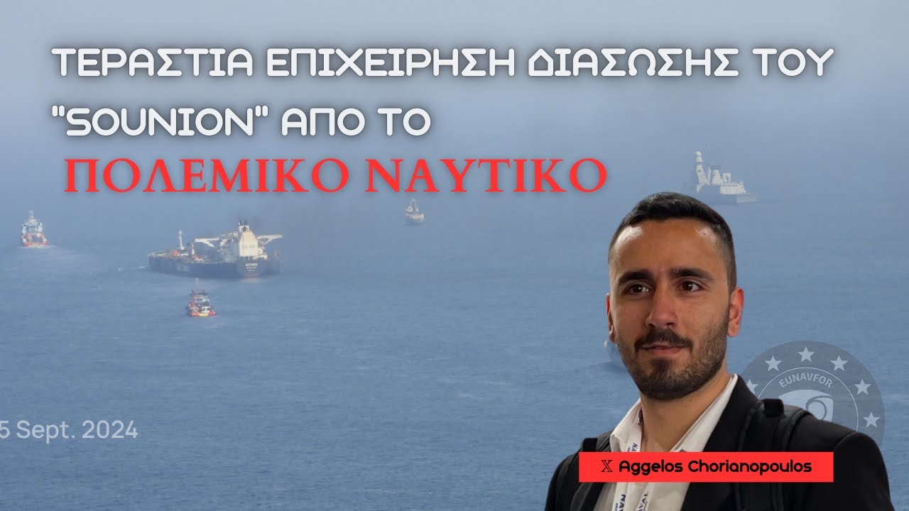 ΠΟΛΕΜΙΚΟ ΝΑΥΤΙΚΟ σε τεράστια Επιχείρηση Διάσωσης του Ελληνικού τάνκερ ...
