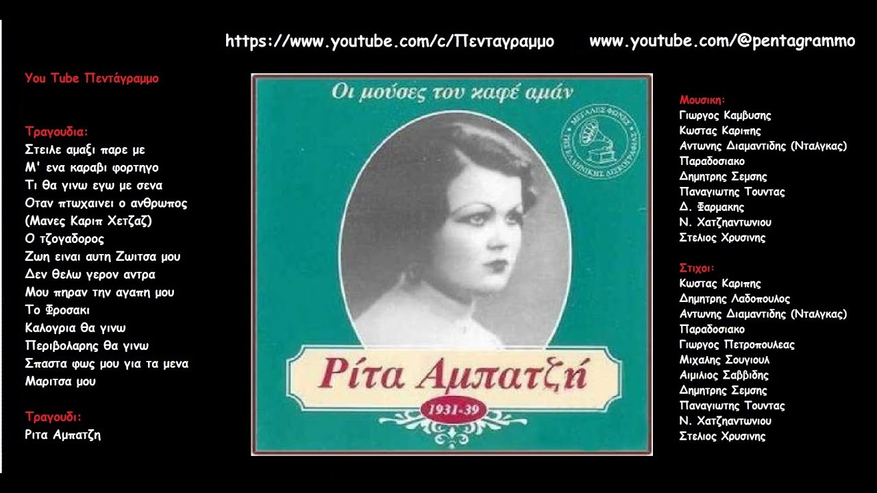 Ριτα Αμπατζη: Οι μουσες του Καφε Αμαν 1931 39 (Ολος ο δισκος) - YouTube