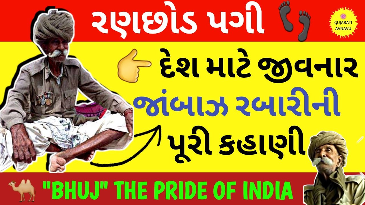 રણછોડ રબારી | રણછોડ પગી | Ranchhod Rabari Pagi Biography | Ranchhordas ...