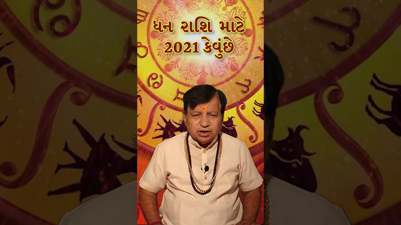 Dhanu Rashi 2021||Dhan Rashi ||Dhanu rashi GUJARATI 2021 #shorts - YouTube
