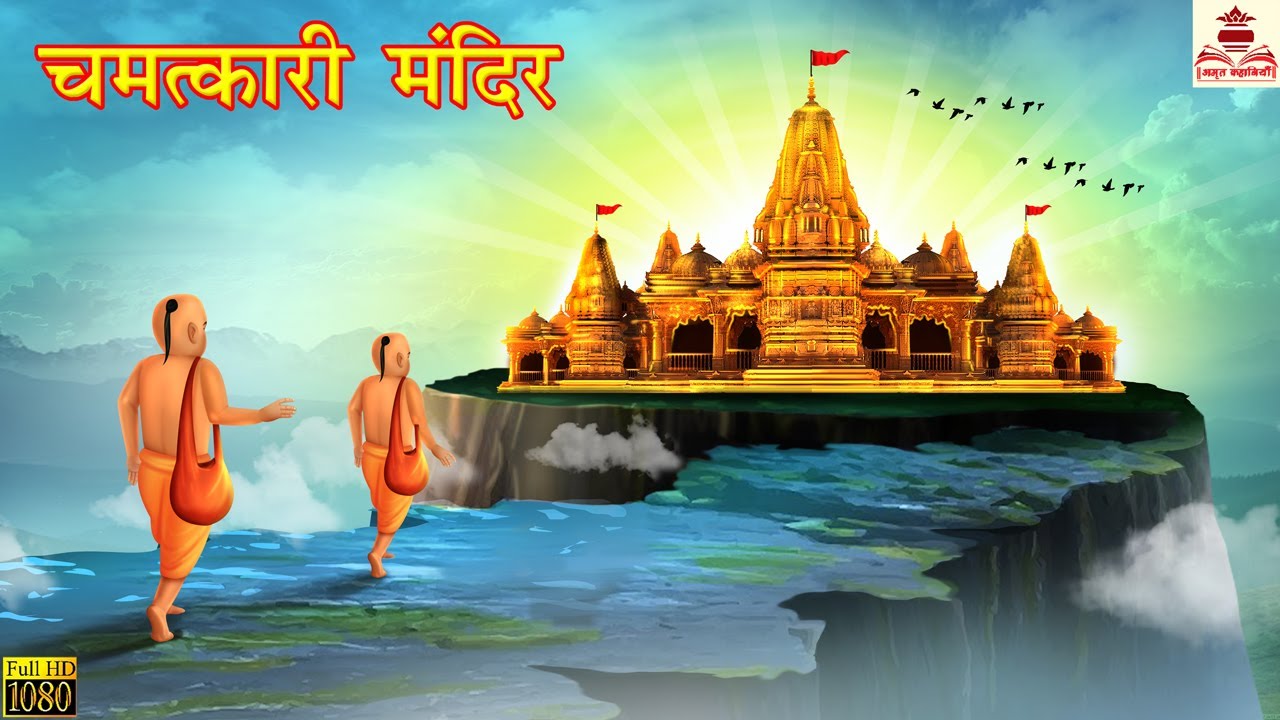 चमत्कारी मंदिर | Chamatkari Mandir | Hindi Kahani | Bhakti Kahani ...