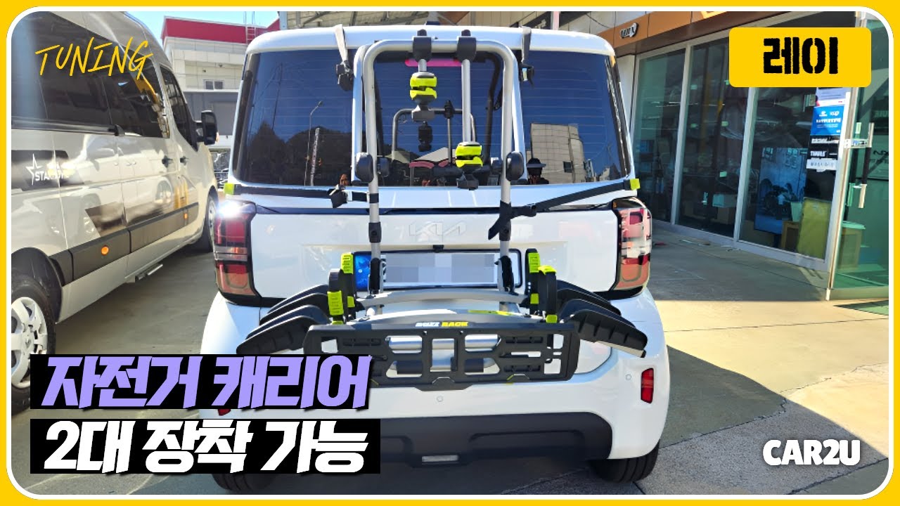 레이 트렁크형 자전거 거치대 아트원 이지랙 버즈랙 파일럿2 자전거 2대 장착용 캐리어 설치 Youtube