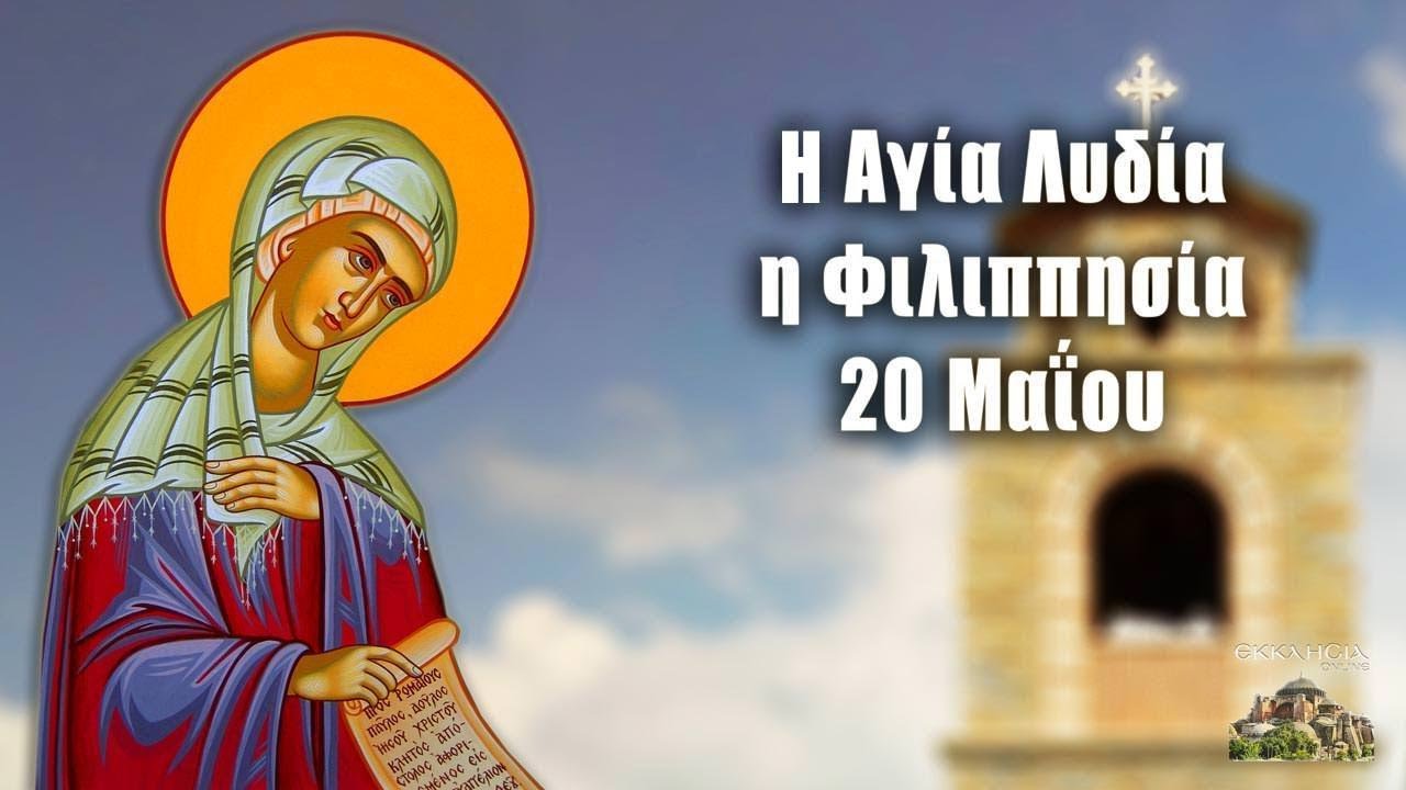 Αγία Λυδία - 20 Μαΐου - Βίοι Αγίων - Εορτολόγιο - YouTube