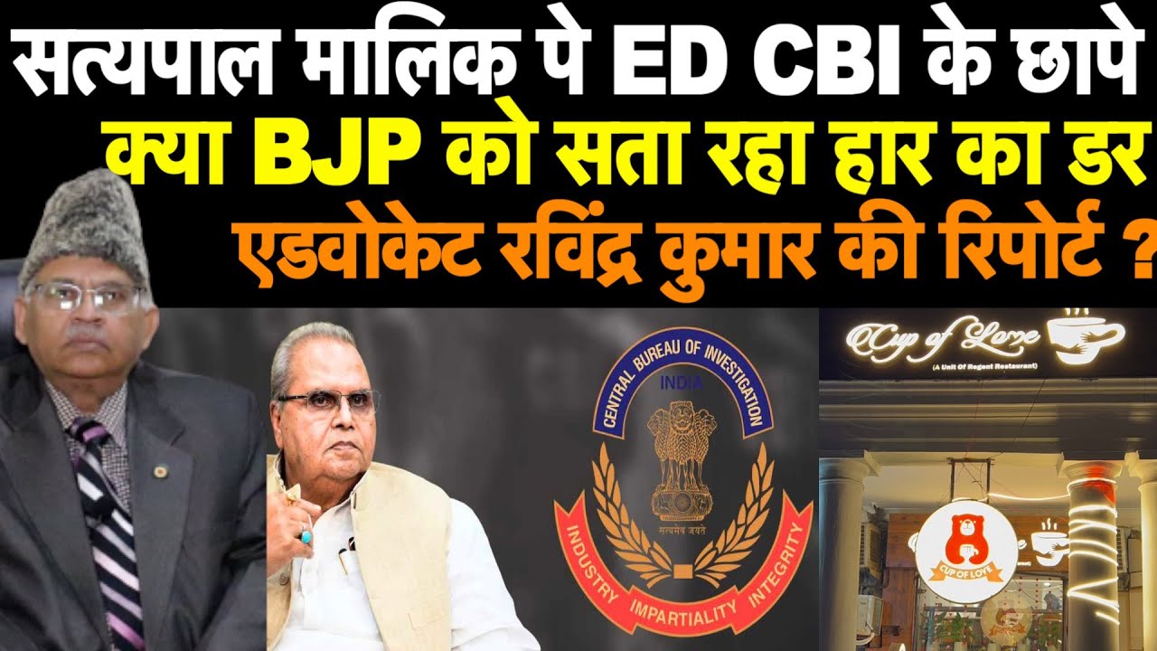 Satyapal malik पे ED CBI के छापे - क्या BJP को सता रहा हार का डर - Ravinder Kumar की रिपोर्ट ...