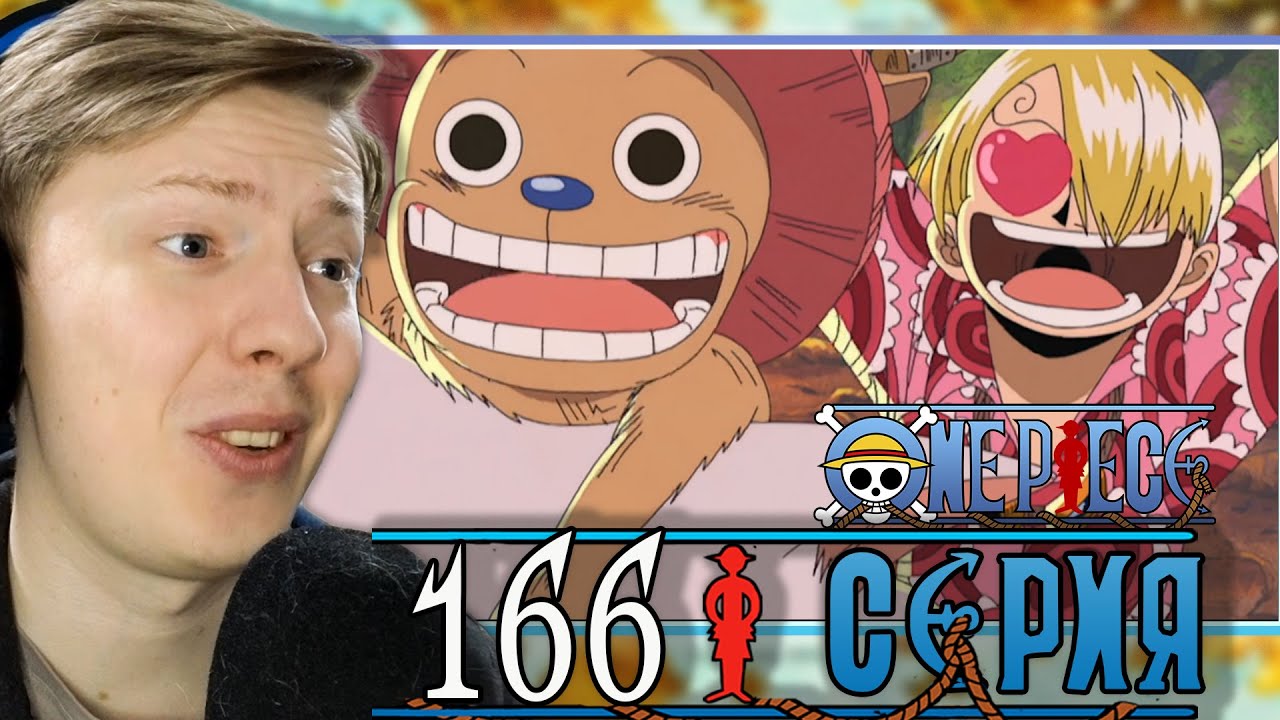 ГРЁЗЫ О ВАРСЕ! Ван Пис / One Piece 166 серия ¦ Реакция на аниме - YouTube