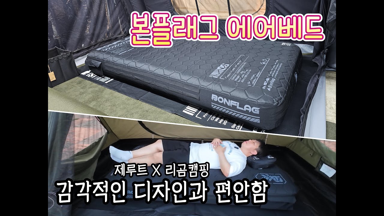 본플래그 에어베드 감각적인 디자인 편안한 에어쿠션 캠핑용 에어침대 그라운드시트 까지 캠핑 캠핑용품 캠핑에어매트