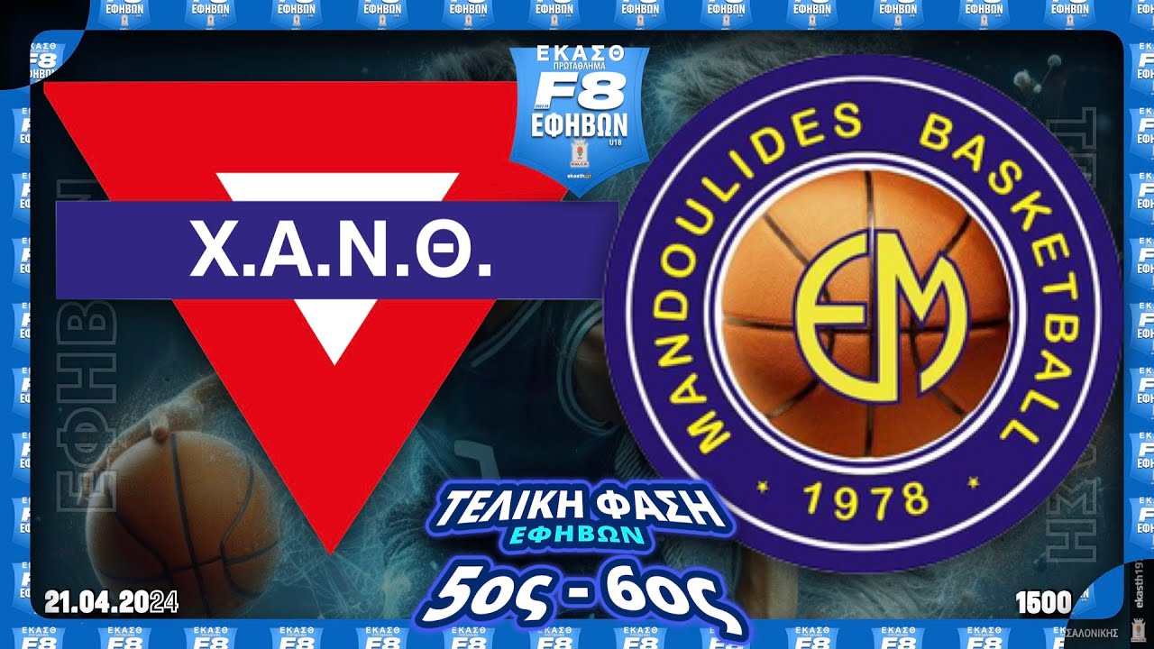 ΧΑΝΘ - ΜΑΝΤΟΥΛΙΔΗΣ | 5η-6η θέση | F8 Τελική φάση ΕΦΗΒΩΝ | Live ...