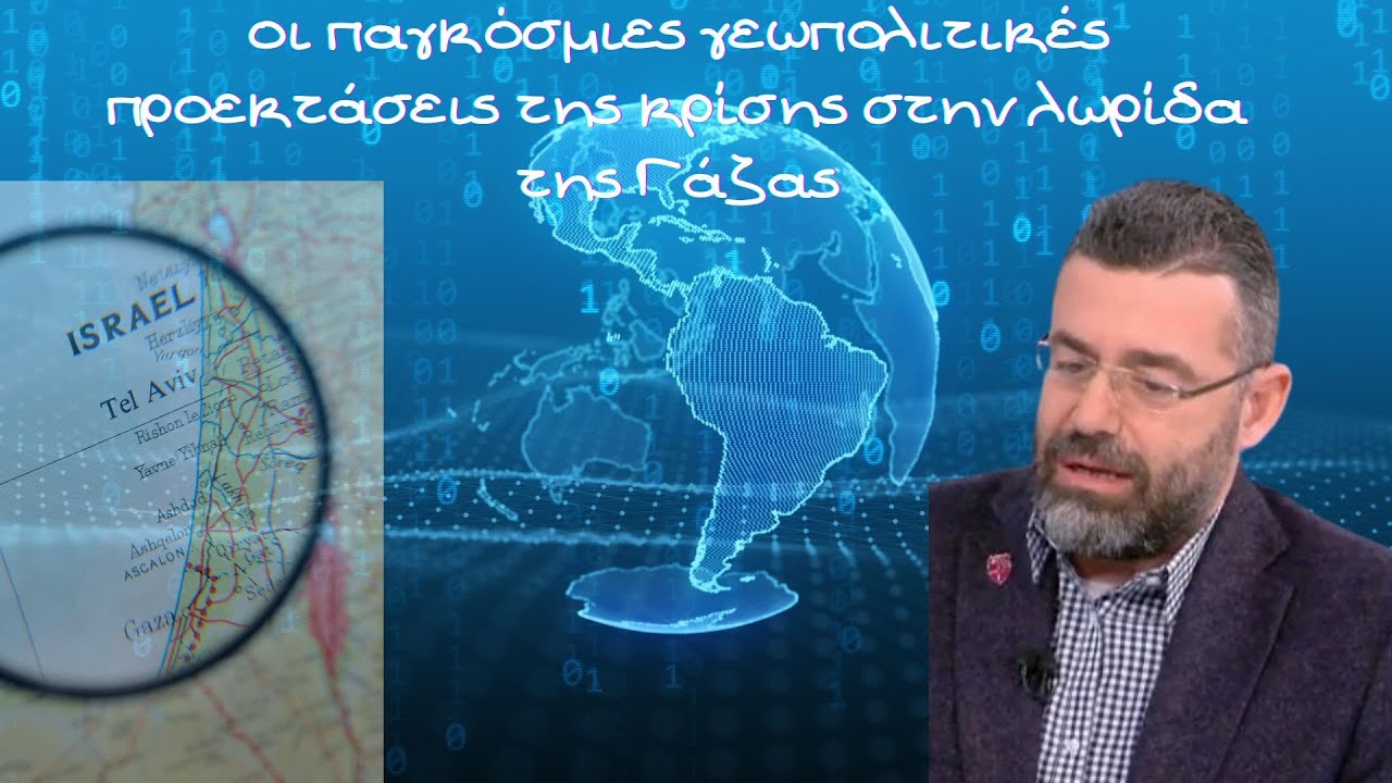 Γιώργος Φίλης, οι παγκόσμιες γεωπολιτικές προεκτάσεις της κρίσης στην ...