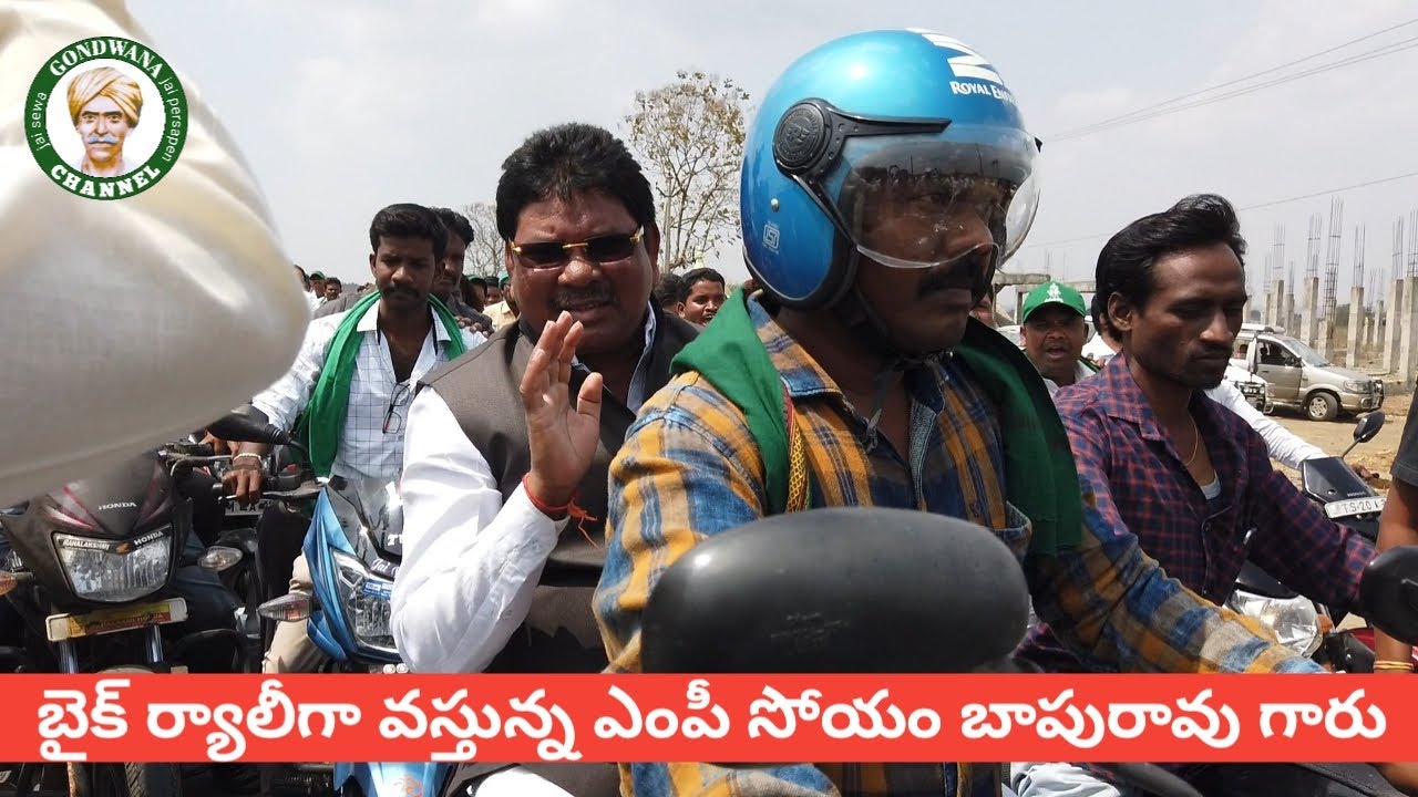 బైక్ ర్యాలీగా వస్తున్న ఎంపీ గారు Bike rally ga vasthuna MP Soyam ...