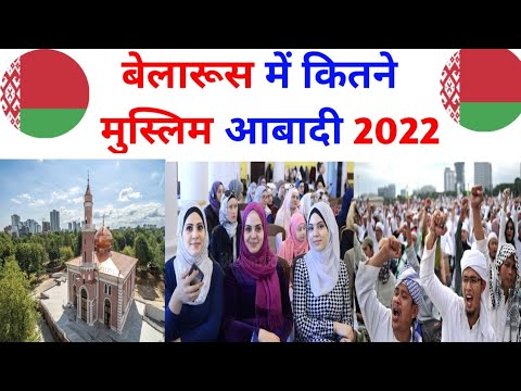 बेलारूस में कितने मुसलमान रहते हैं ? Muslim Population In Belarus ...