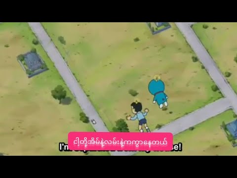 ကျယ်ဝန်းသောဂျပန်နိုင်ငံep1 doraemon mm sub Translate by for the all ...