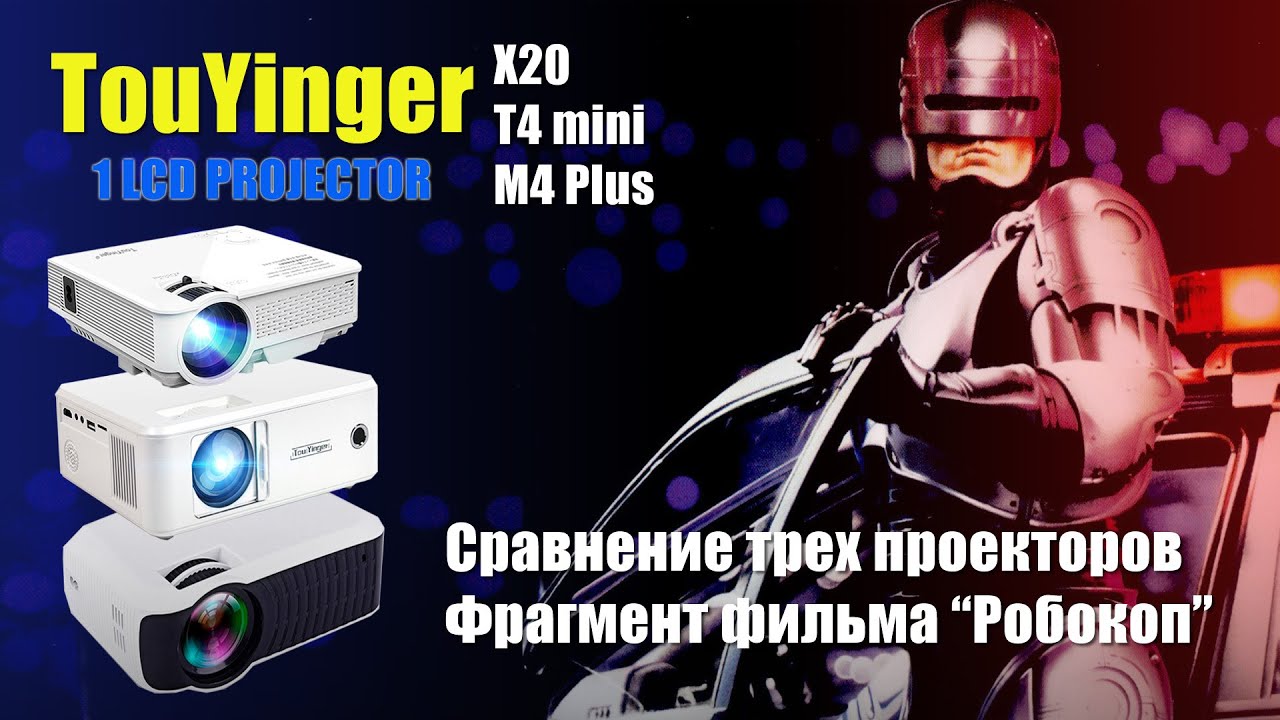 TouYinger X20 vs M4 Plus vs T4 mini сравнение проекторов - YouTube